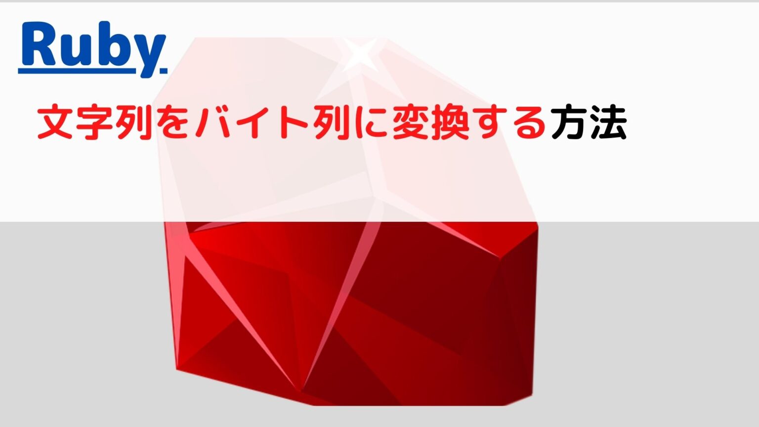 Ruby 文字列stringをバイト列に変換するconvert To Byte Arrayには? ちょげぶろぐ