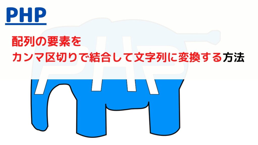 Php 配列arrayの要素をカンマ区切りで結合した文字列に変換するjoin To String With Separated Commaには? ちょげぶろぐ