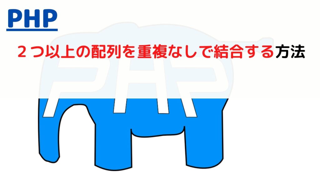 Php 2つ以上の配列arrayを重複なしで結合するmerge Without Duplicatesには? ちょげぶろぐ