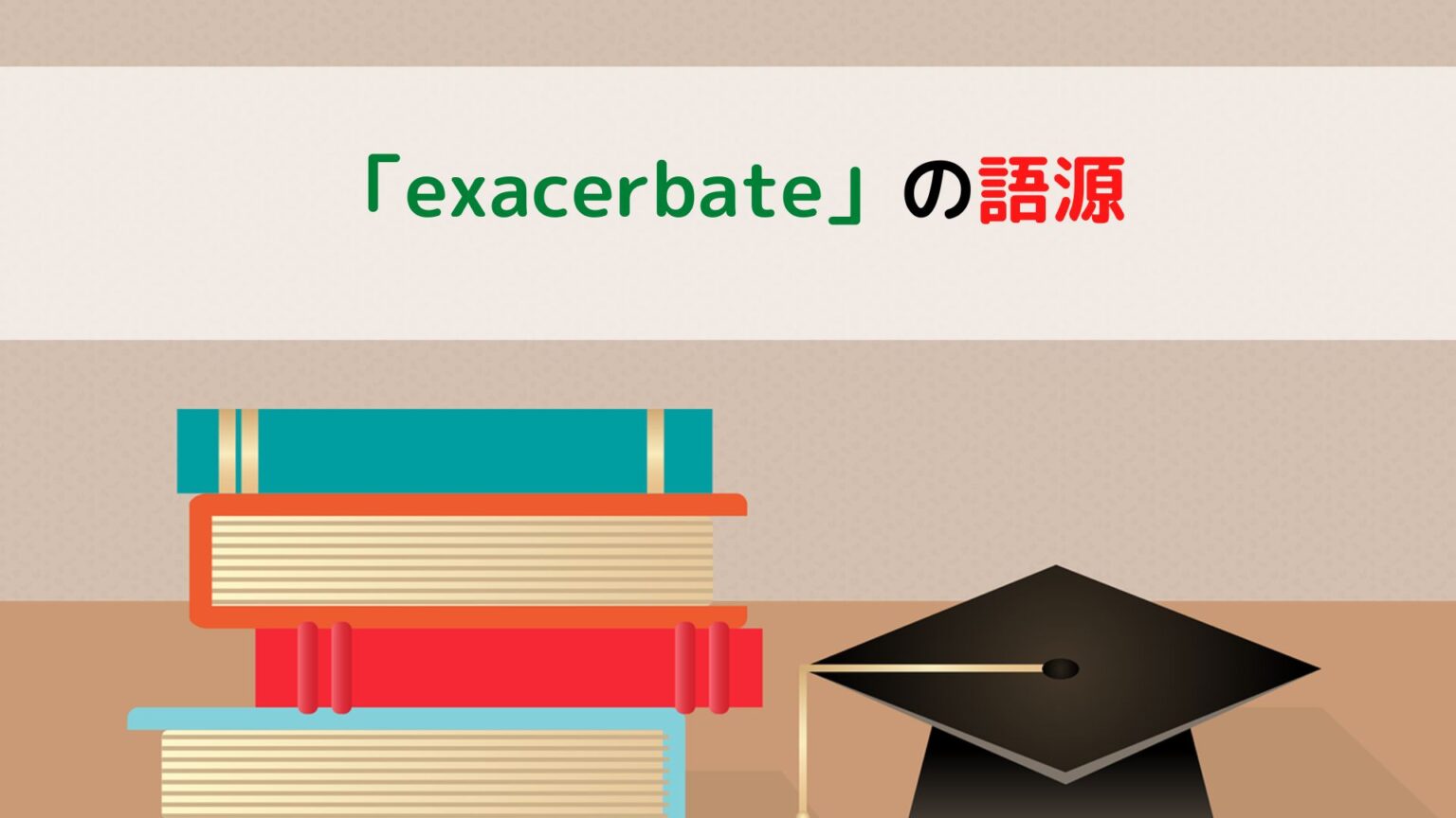 [英語]「exacerbate」の語源 | ちょげぶろぐ