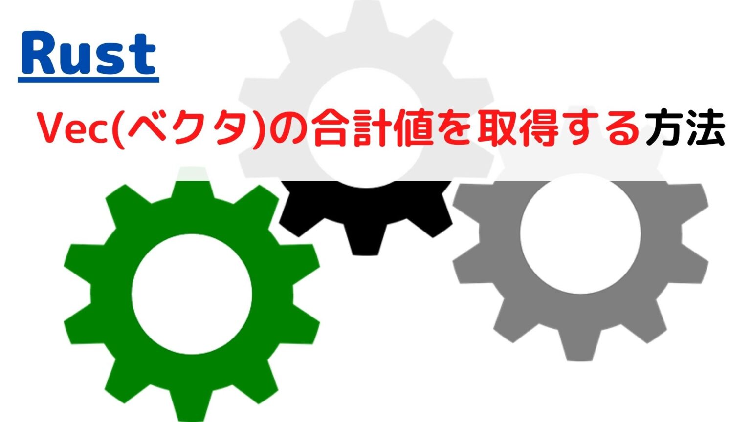 [Rust]配列(array)の合計値を取得する(get sum value)には？ | ちょげぶろぐ