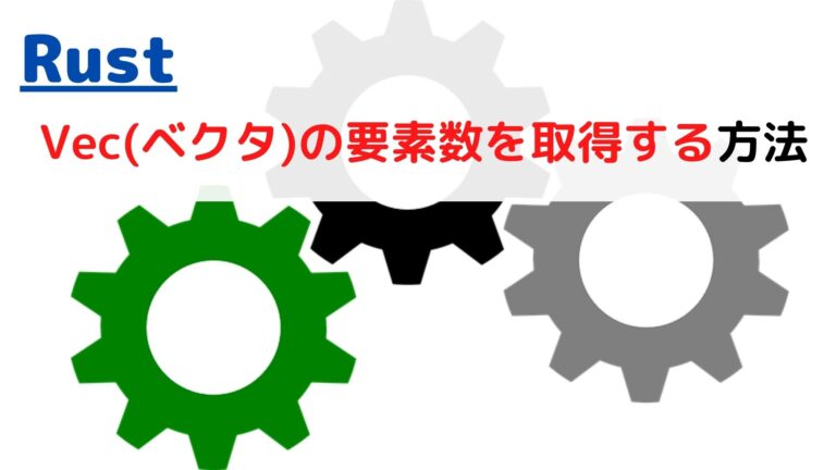 [Rust]Vec(ベクタ)の要素数（長さ・サイズ）を取得する(get length or size)には？ | ちょげぶろぐ