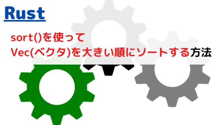 [Rust]sort()でVec(ベクタ)を降順（大きい順）にソートする(sort descending)には？ | ちょげぶろぐ