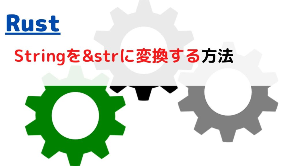 [Rust]文字列のString型を&str型に変換する(convert)には？ | ちょげぶろぐ