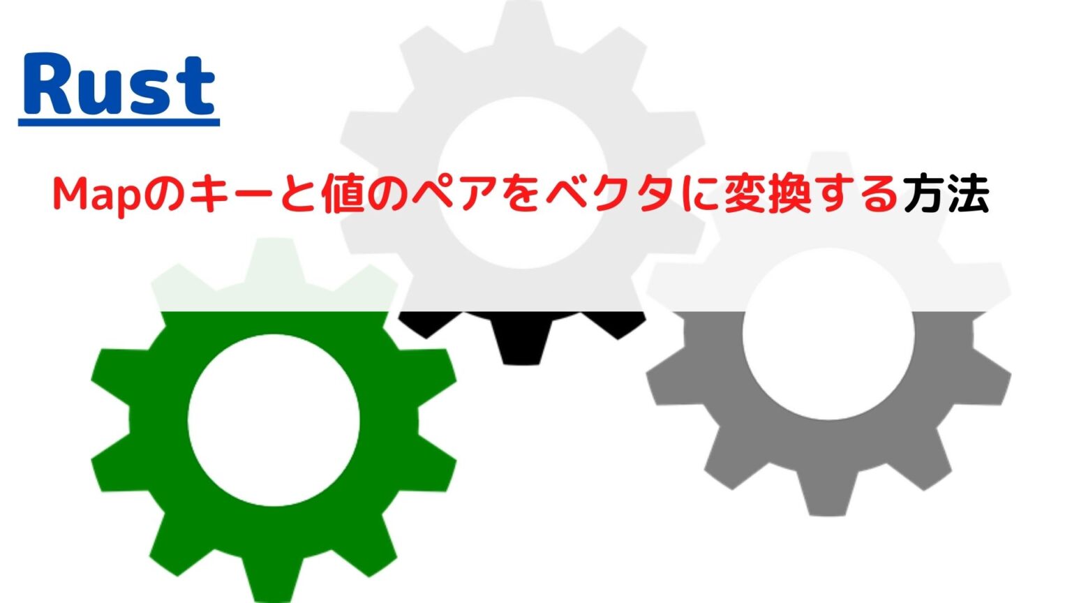 Rust Hashmapハッシュマップのキーと値のペアをベクタに変換すkey Value Pair Convert To Vecるに