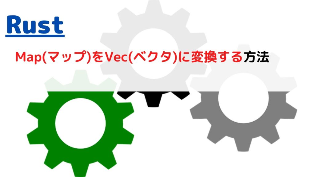 [Rust]HashMap(ハッシュマップ)をVec(ベクタ)に変換する(convert)には？ | ちょげぶろぐ