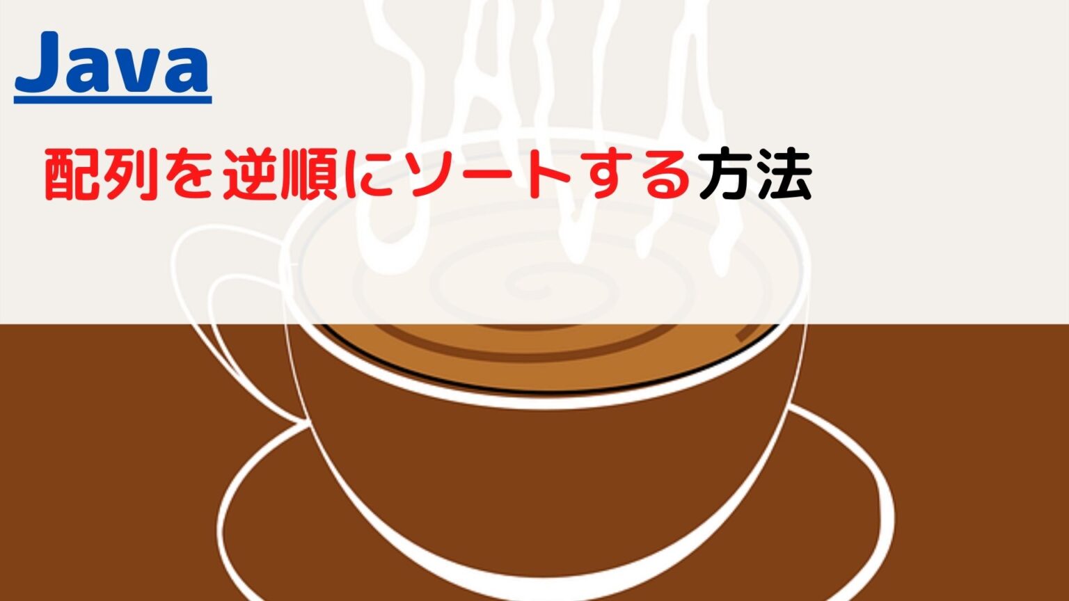 Java 配列arrayを逆順にソートするsort Reverse Orderには？ ちょげぶろぐ