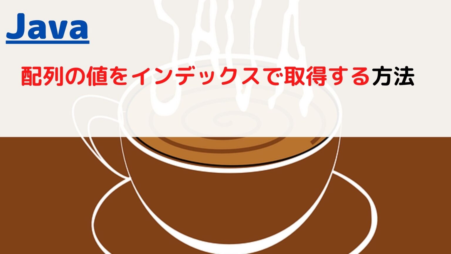 Java 配列arrayの値をインデックスで取得するget Value At Indexには? ちょげぶろぐ