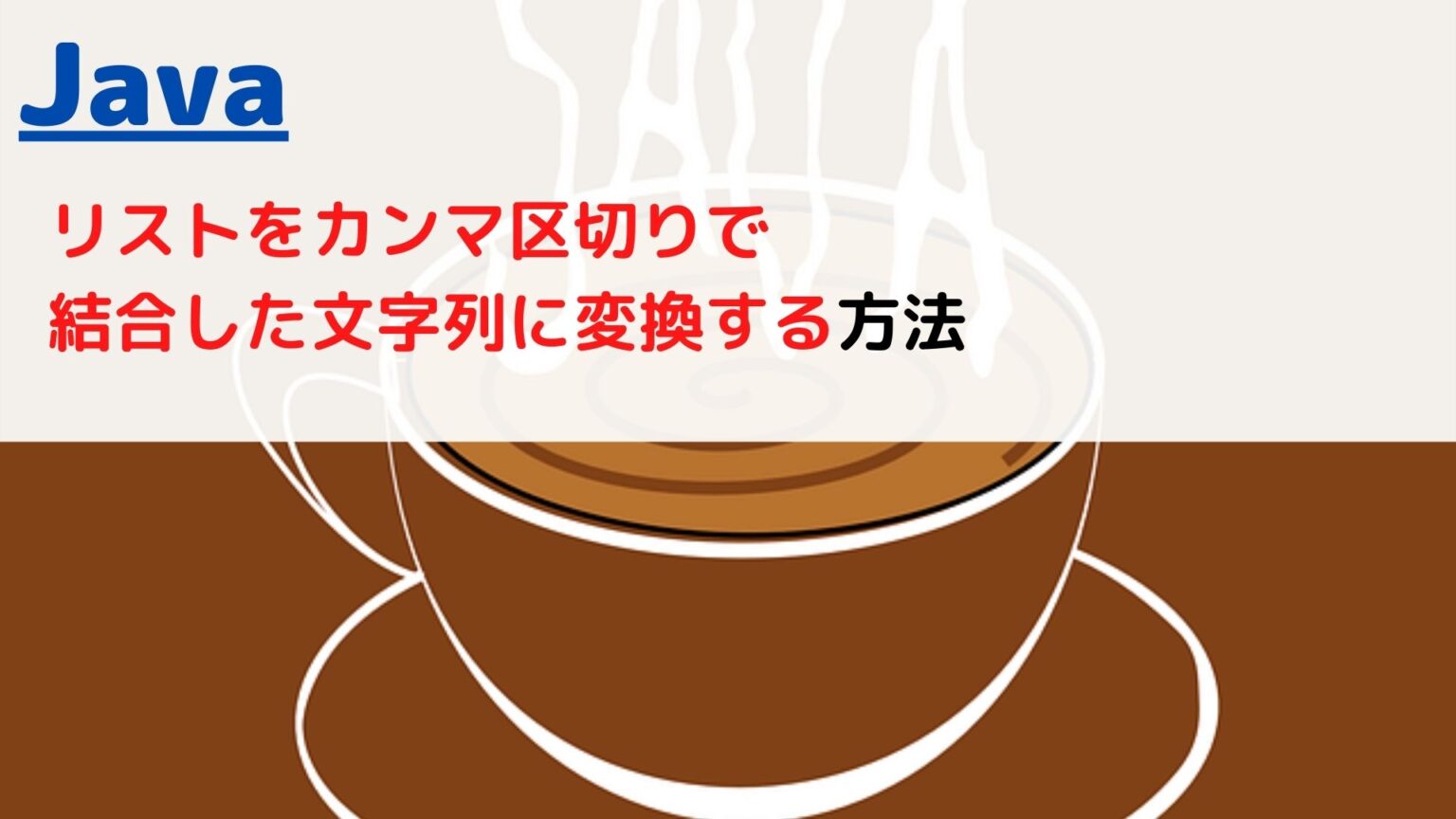 Java リストlistをカンマ区切りで結合した文字列に変換するjoin To String With Commaには？ ちょげぶろぐ