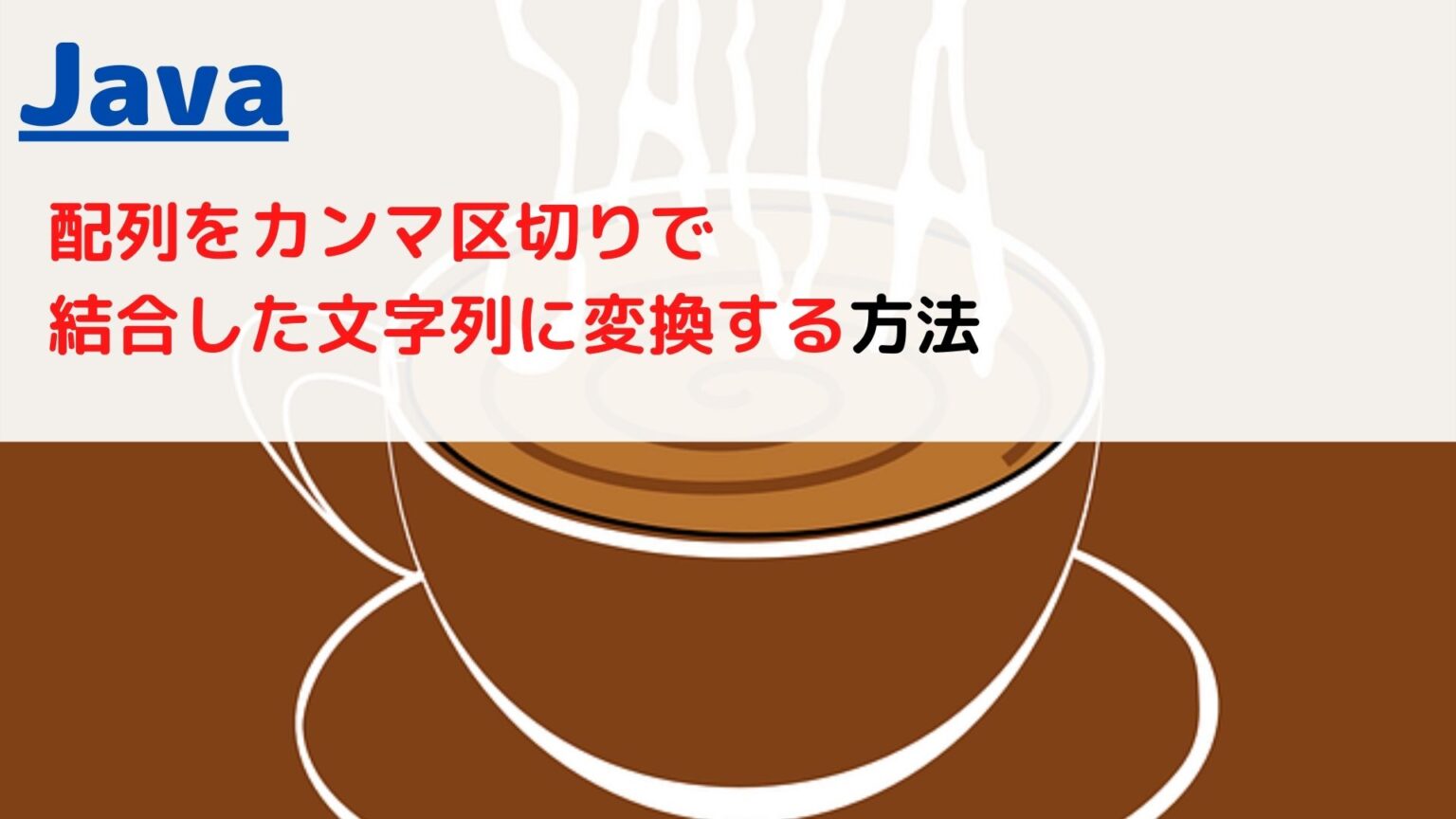 Java 配列arrayをカンマ区切りで結合した文字列に変換するjoin To String With Commaには? ちょげぶろぐ