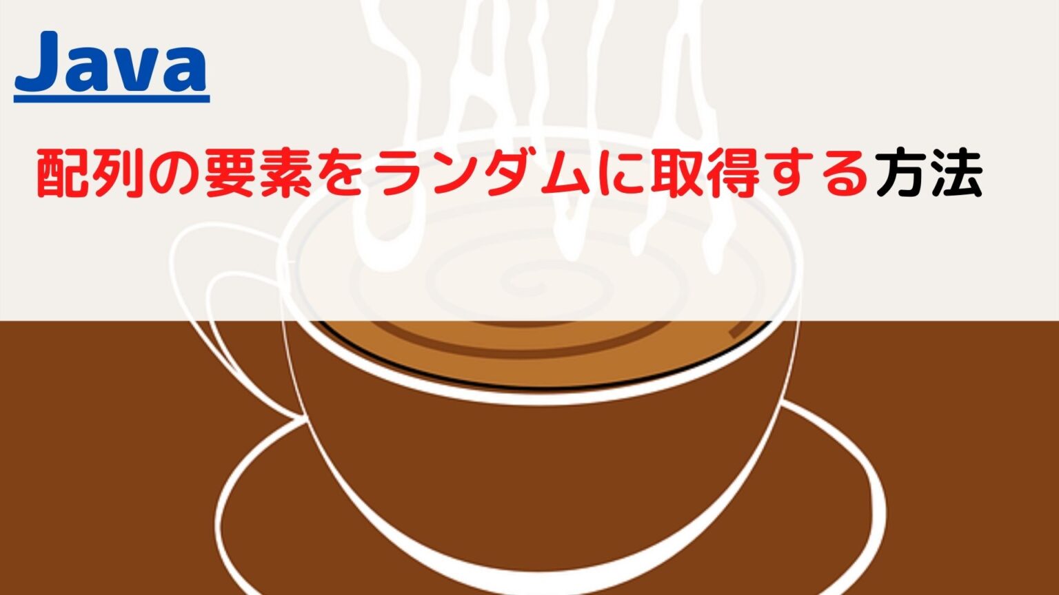 Java 配列arrayの要素をランダムに取得するget Random Elementには? ちょげぶろぐ