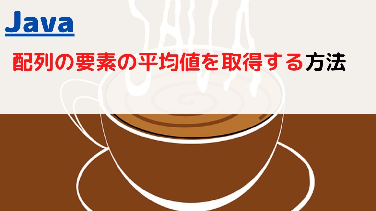 [Java]配列(array)の要素の平均値を取得する(get average)には？ | ちょげぶろぐ
