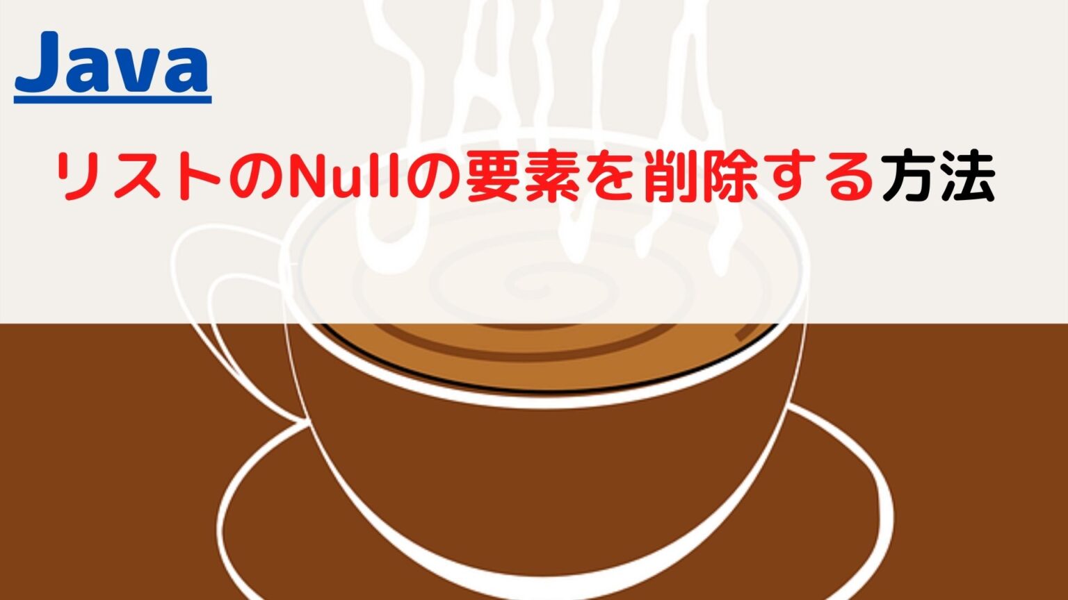 [Java]リスト(List)のNullの要素を全て削除する(remove)には？ | ちょげぶろぐ