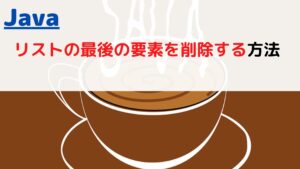 [Java]リスト(List)の最後(末尾)の要素を削除する(remove last element)には？ | ちょげぶろぐ