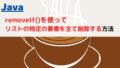 [Java]removeIf()でリスト(List)の特定の要素を全て削除する(remove all specific elements)には？ | ちょげぶろぐ