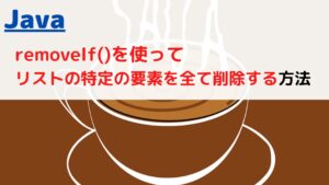 [Java]removeIf()でリスト(List)の特定の要素を全て削除する(remove all specific elements)には？ | ちょげぶろぐ