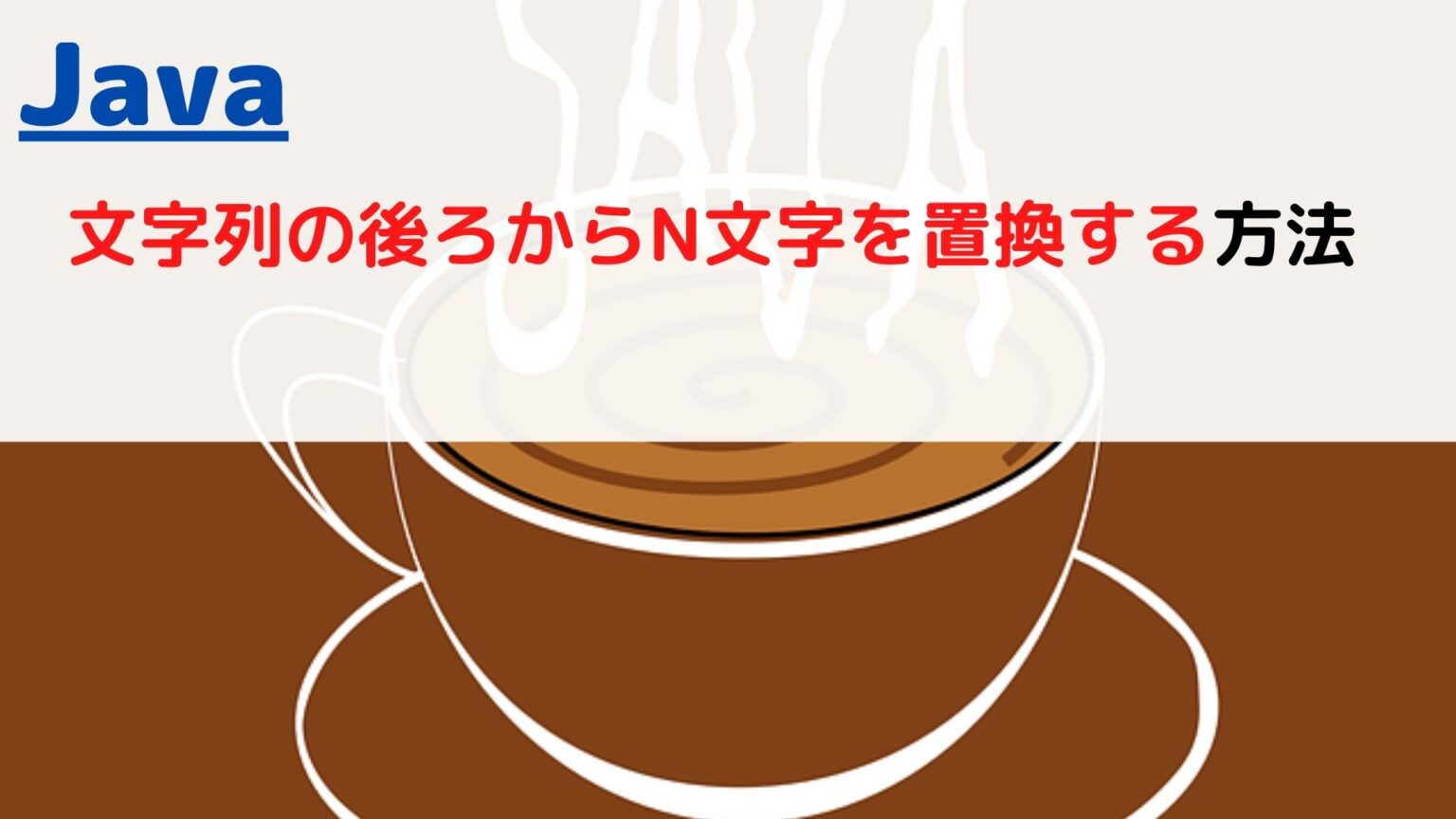 Java 文字列stringの後ろからn文字を置換するreplace Last N Charactersには? ちょげぶろぐ