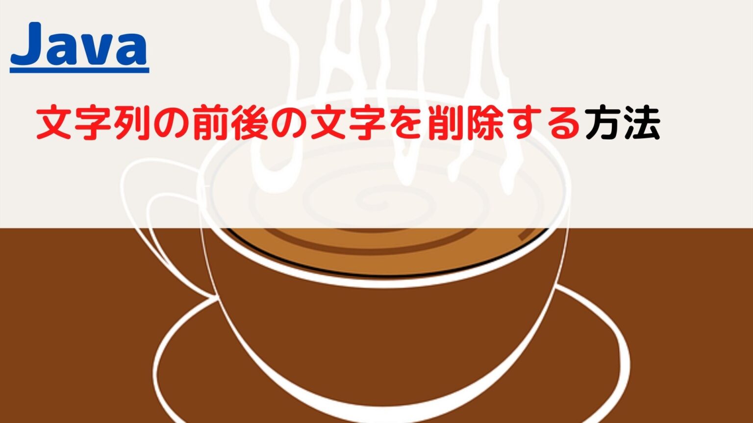 Java 文字列stringの前後の文字を削除するremove Character At Beginning And Endには