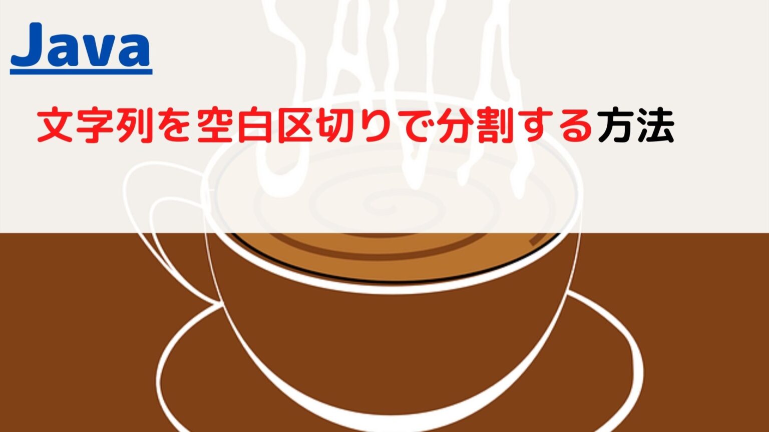 Java 文字列stringを空白区切りで分割した配列に変換するsplit To Array By Whitespaceには
