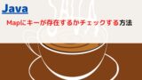 [Java]Map(マップ)内にキーが存在するかチェックする(check if key exists)には？ | ちょげぶろぐ