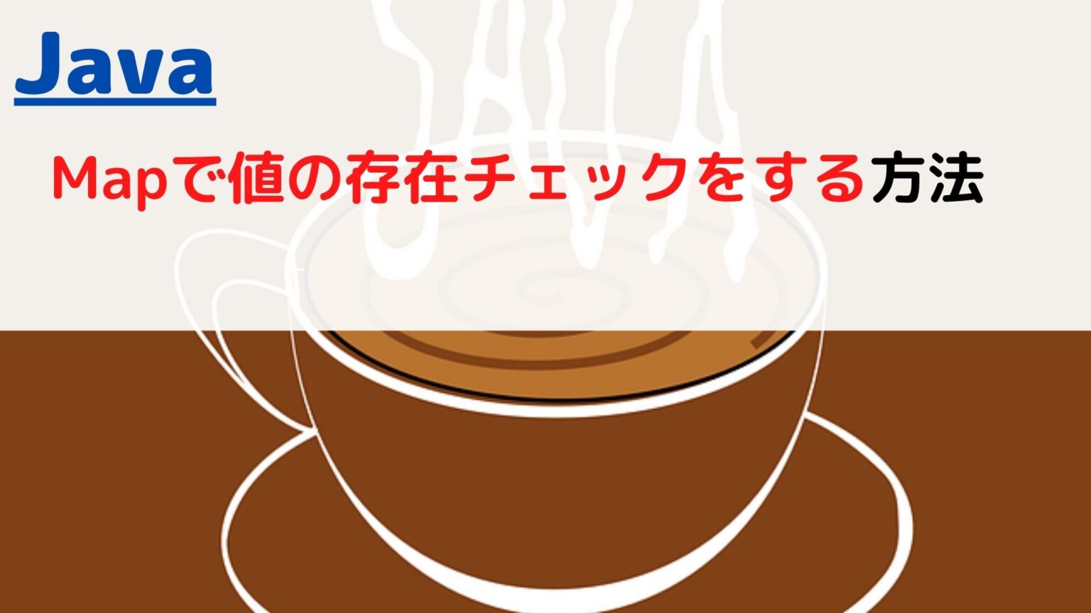 [Java]Map(マップ)で値の存在チェックをする(check if value exists)には？ | ちょげぶろぐ