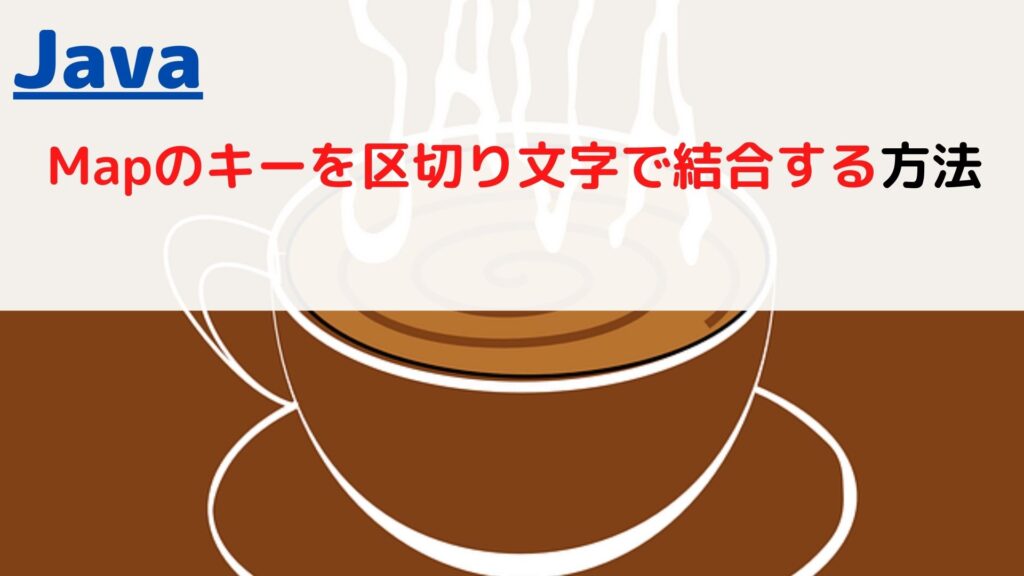 [Java]Map(マップ)のキーをリストとして取得する(get all keys as list)には？ | ちょげぶろぐ