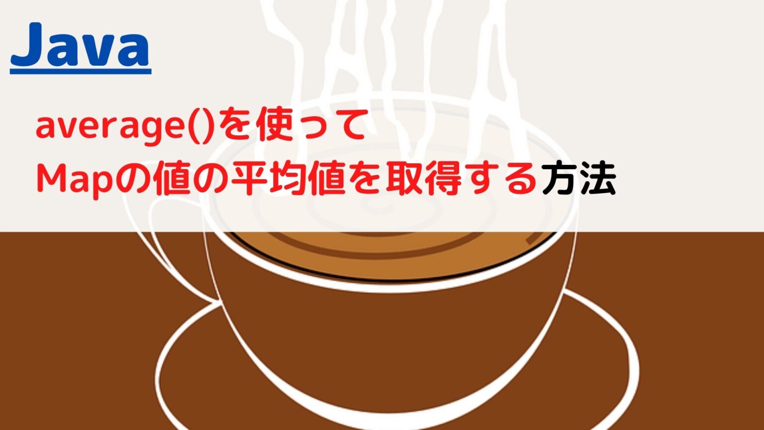 [Java]average()でMap(マップ)の平均値を取得する(get average of value)には？ | ちょげぶろぐ