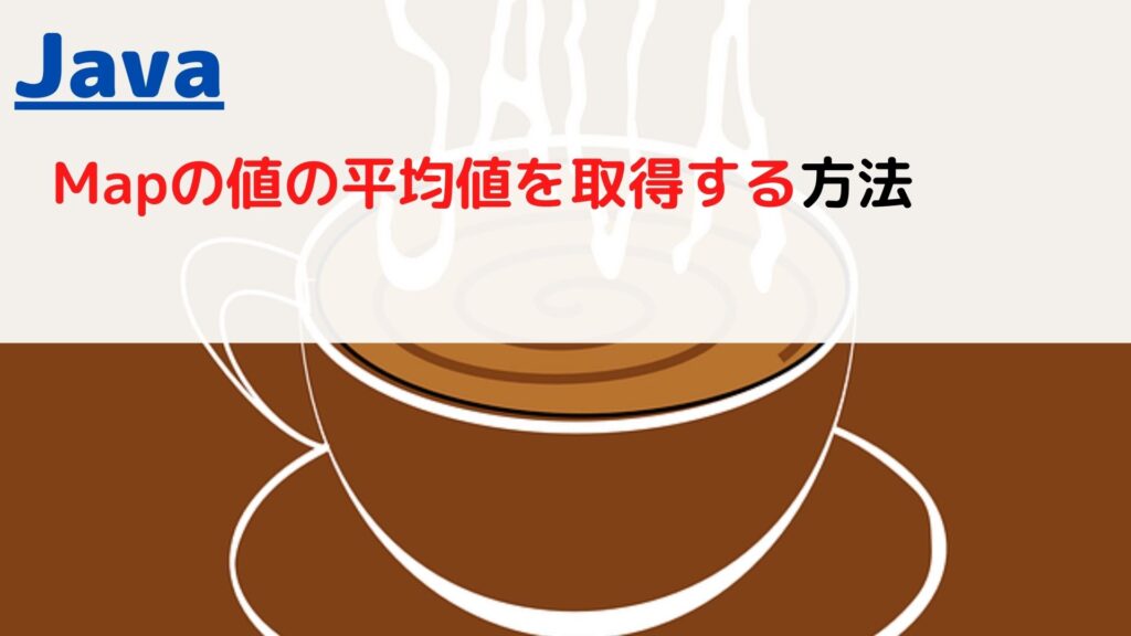 [Java]リスト(List)の最大値を取得する(get max value)には？ | ちょげぶろぐ