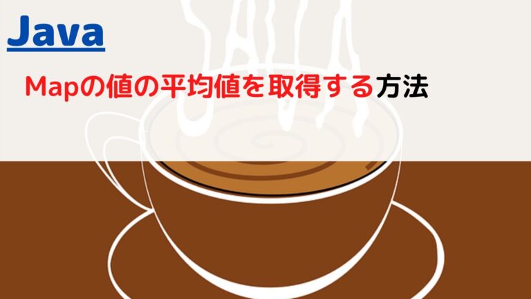 [Java]Map(マップ)の全てのキーを取得する(get all keys)には？ | ちょげぶろぐ