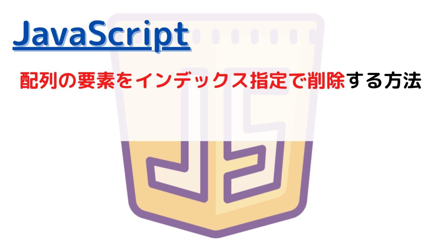 JavaScript array remove Element By Index 