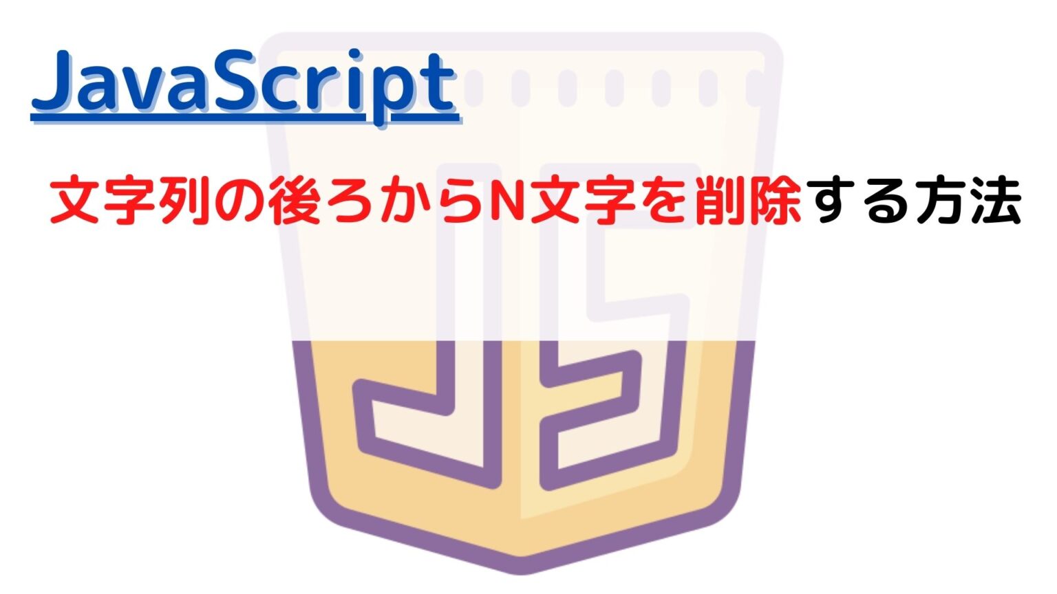 javascript-string-n-remove-last-n-characters