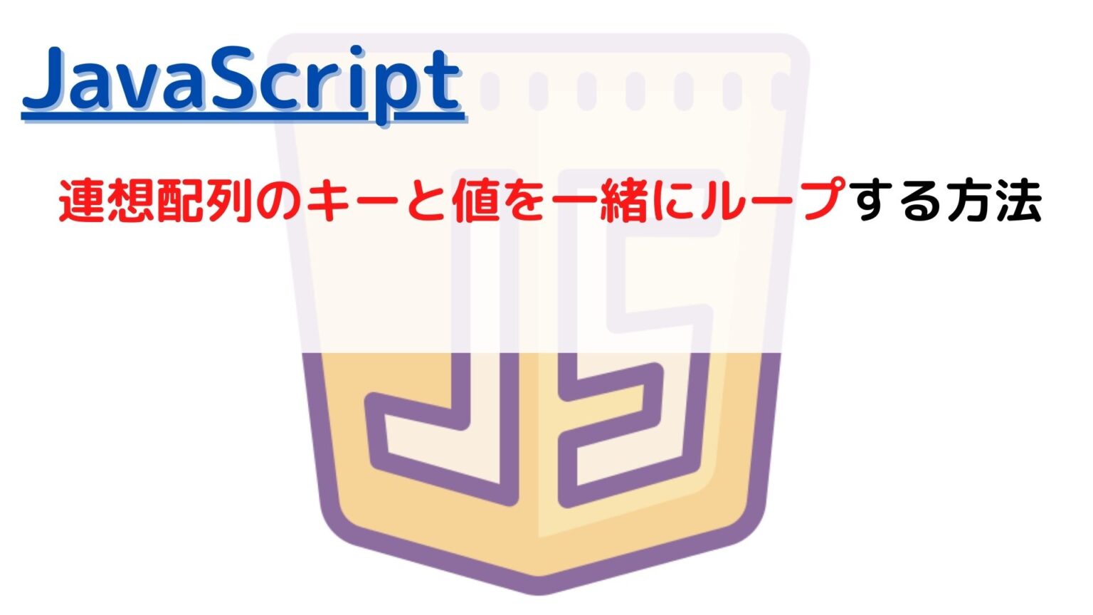 Javascript 連想配列のキーと値を一緒にループするassociative Array Iterateloop Key Value