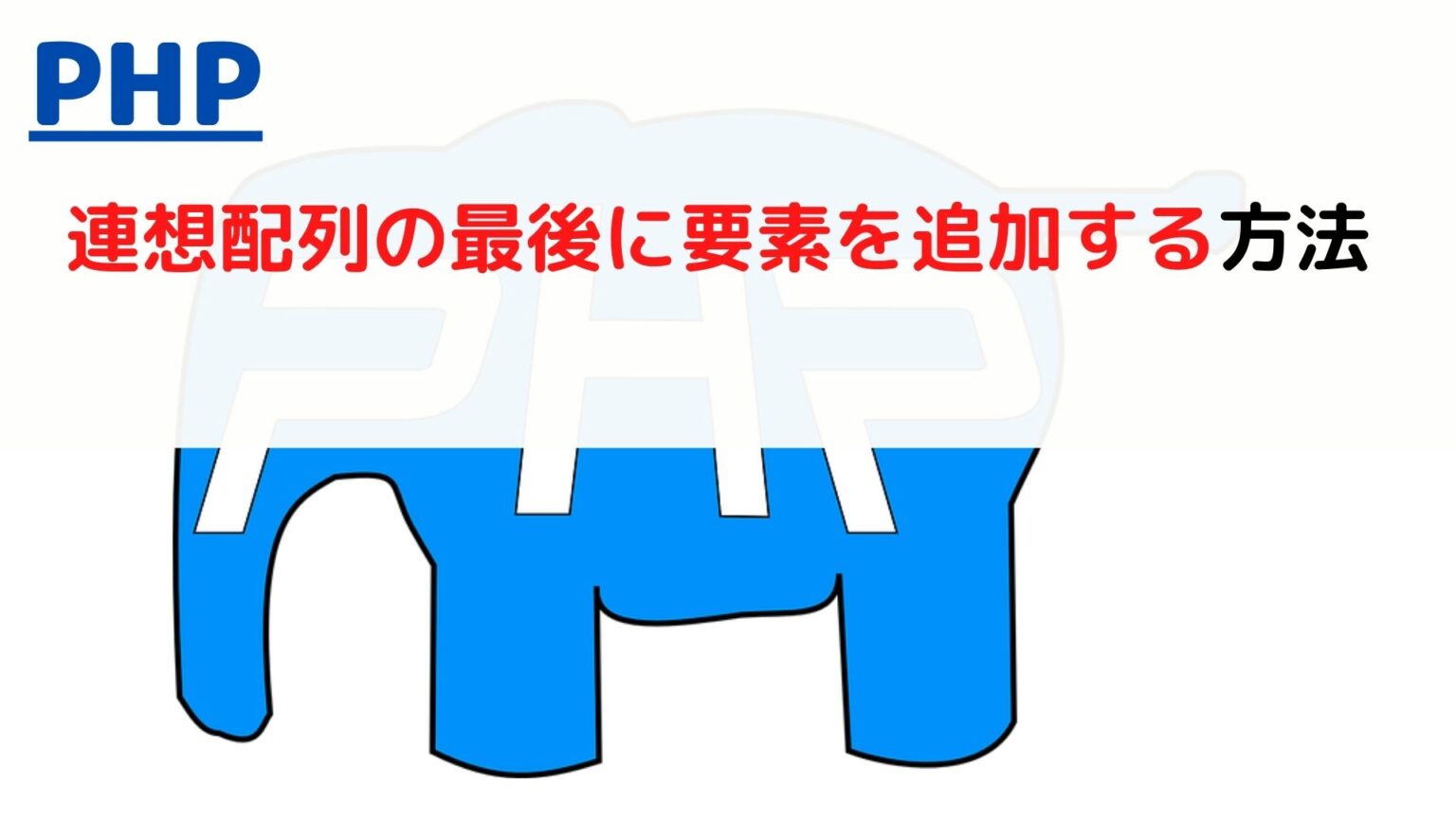 Php 連想配列の最後にキーと値の要素を追加するassociative Array Append Key Value Pair