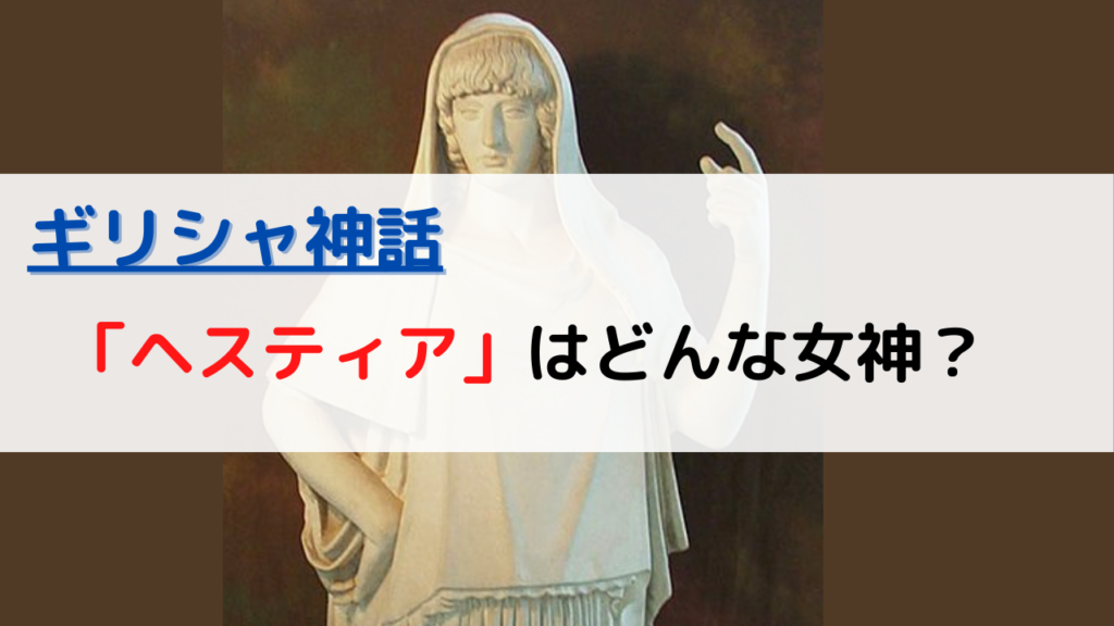 [ギリシャ神話]ヘスティアはどんな女神？ | ちょげぶろぐ
