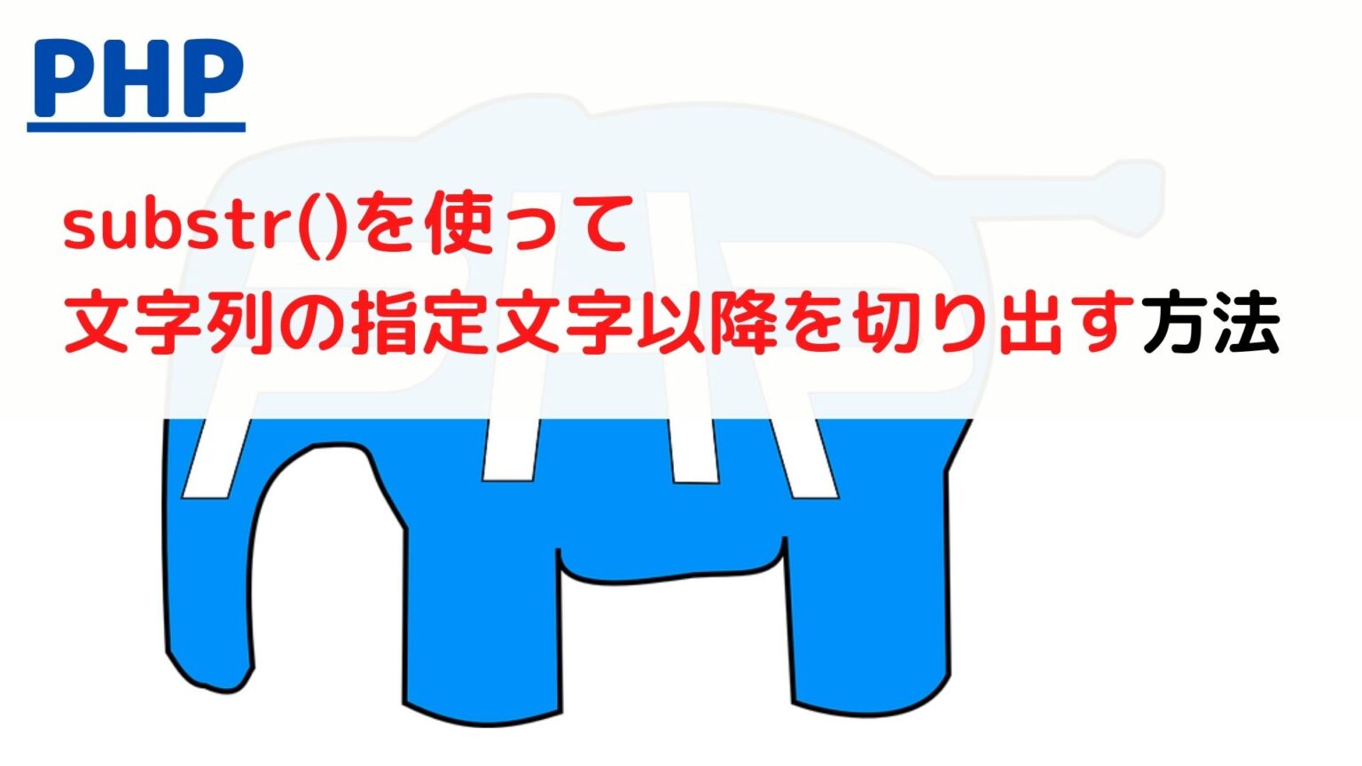 Php Substrで文字列stringの指定文字以降を切り出すget After Specific Characterには