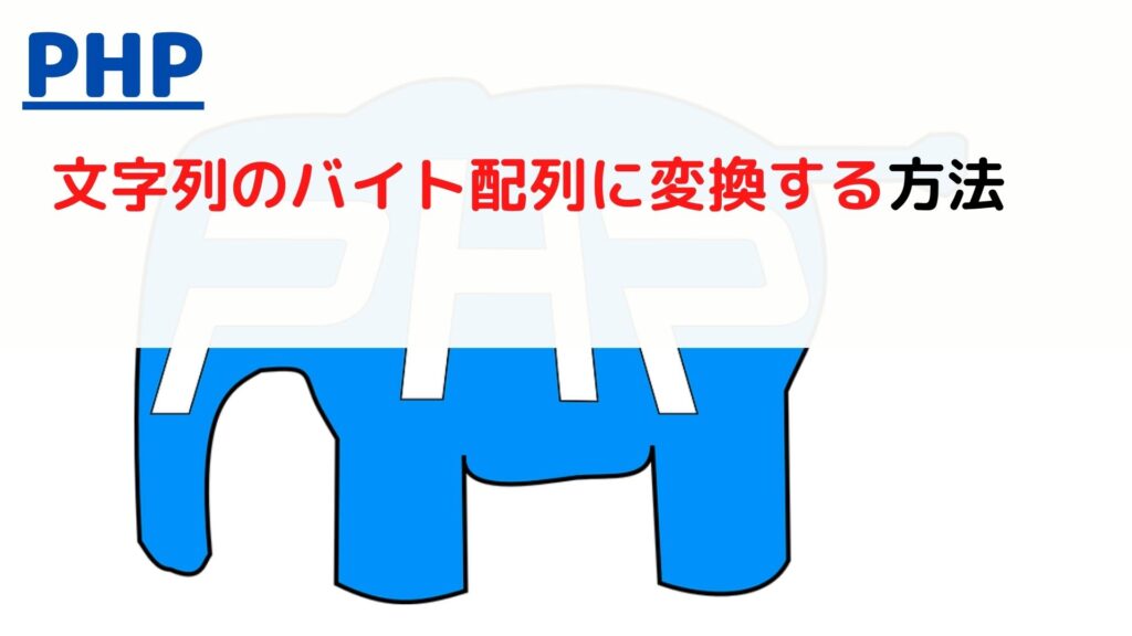 Php 文字列stringをバイト配列に変換するconvert To Byte Arrayには？ ちょげぶろぐ