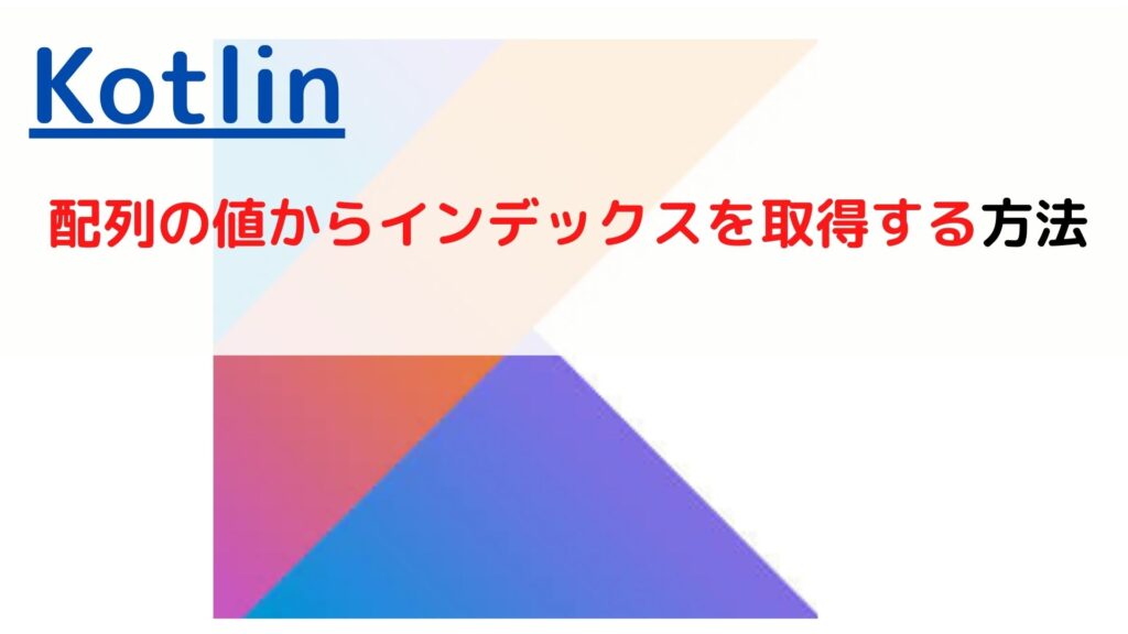 kotlin-array-get-index-by-value