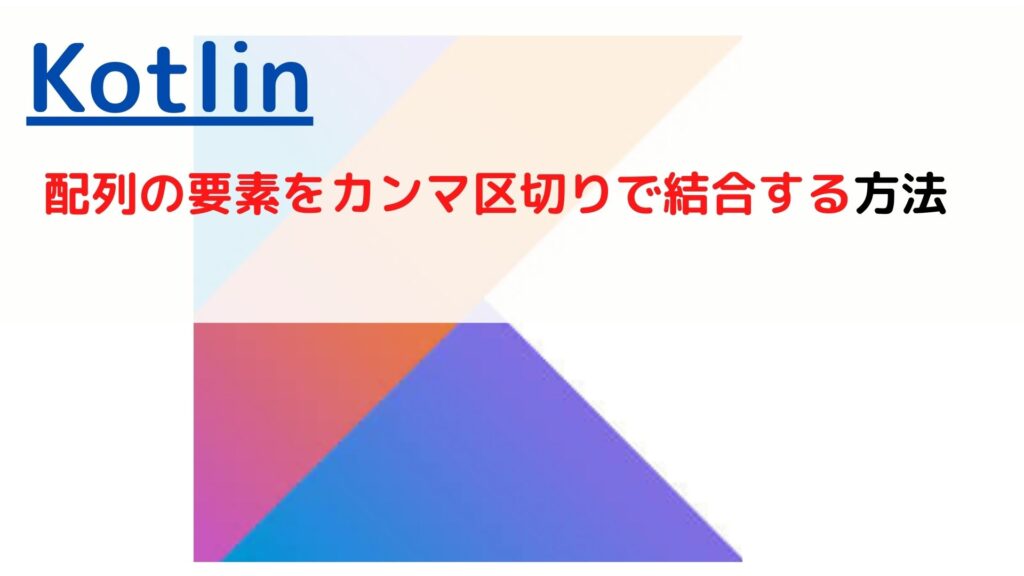 Kotlin 配列arrayをカンマ区切りで結合した文字列に変換するjoin To String With Commaには