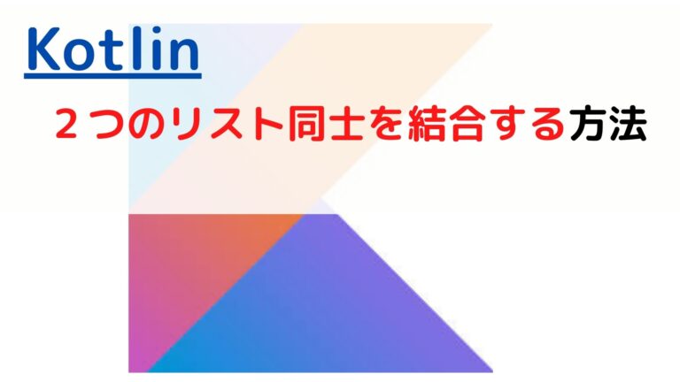[Kotlin]2つのリスト同士を結合する(combine two lists)には？ | ちょげぶろぐ