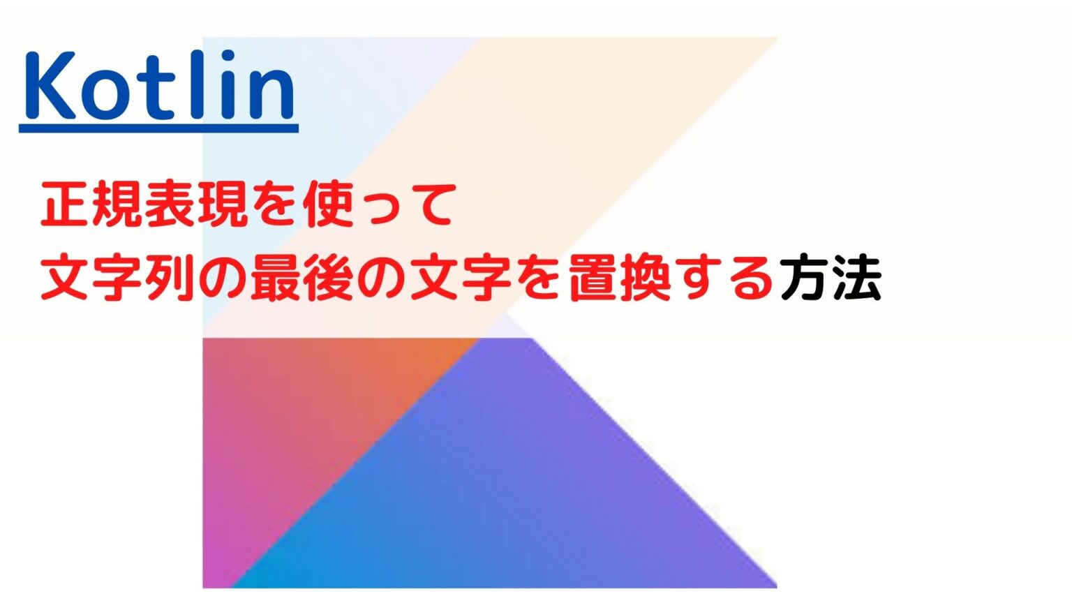 Kotlin 正規表現で文字列stringの最後の文字を置換するreplace Last Character Using Regexには？ ちょげぶろぐ