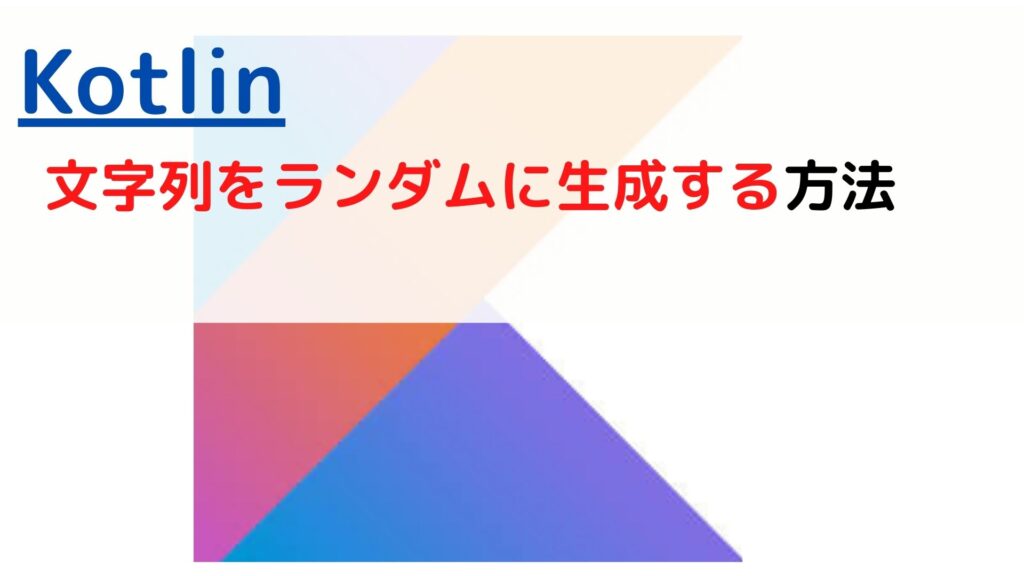 [Kotlin]文字列(string)をランダムに生成する(generate random)には？ | ちょげぶろぐ