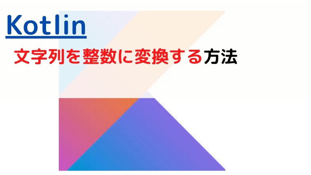 [Kotlin]文字列(string)を整数(Int)に変換する(convert)には？ | ちょげぶろぐ