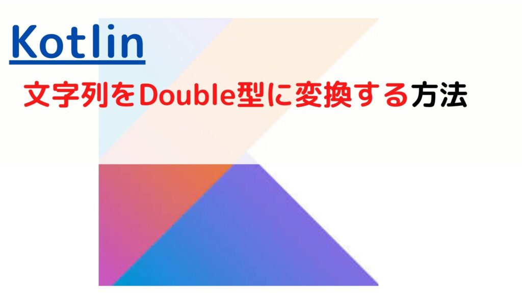 [Kotlin]文字列(string)をdouble型に変換する(convert)には？ | ちょげぶろぐ