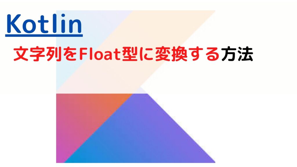 [Kotlin]文字列(string)をFloat型に変換する(convert)には？ | ちょげぶろぐ