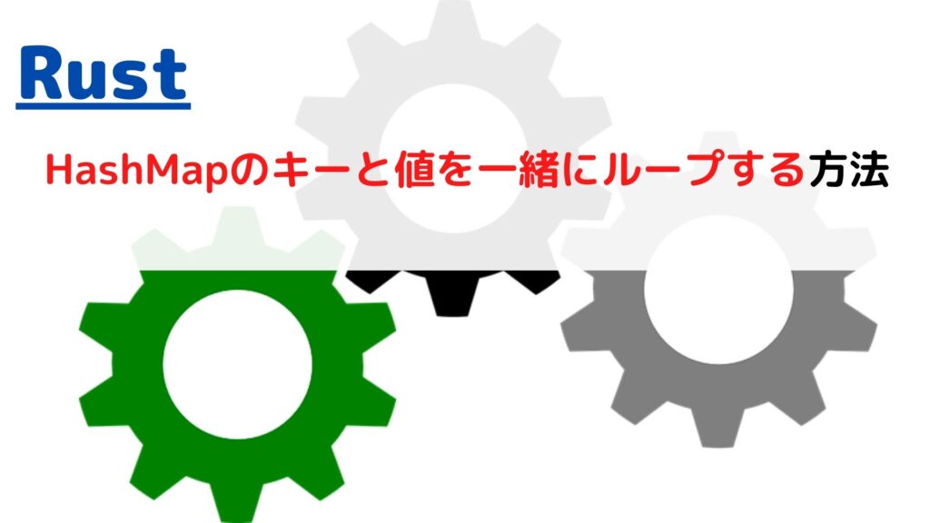 [Rust]HashMap(ハッシュマップ)をループする(loop)には？ | ちょげぶろぐ
