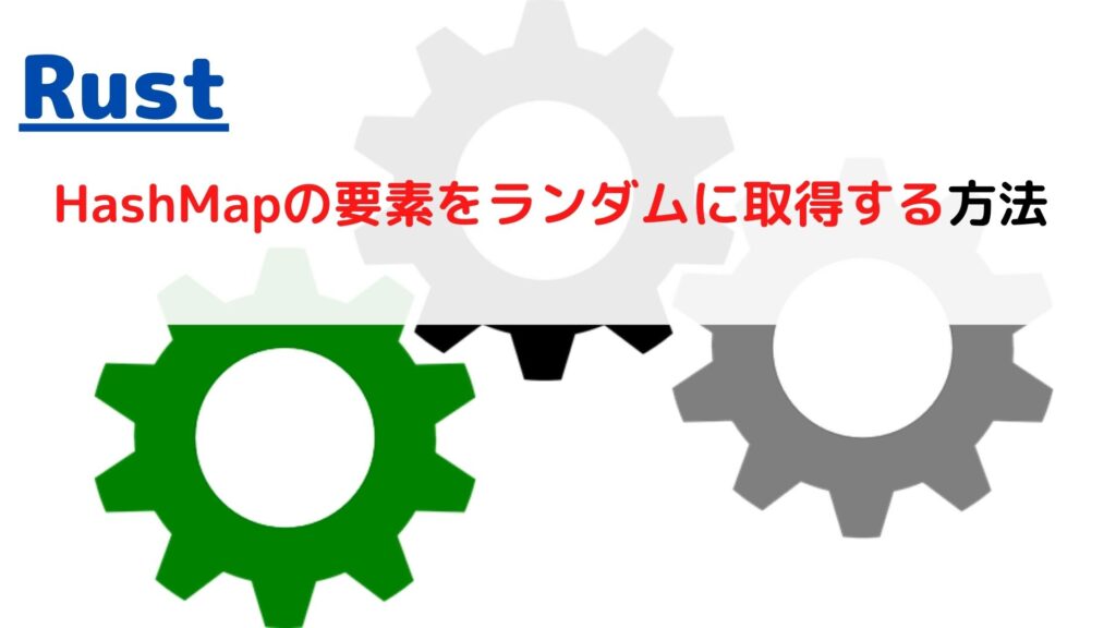 [Rust]HashMap(ハッシュマップ)の要素をランダムに取得する(get random element)には？ | ちょげぶろぐ