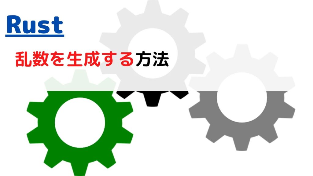 [Rust]乱数を生成する(generate random number)には？ | ちょげぶろぐ