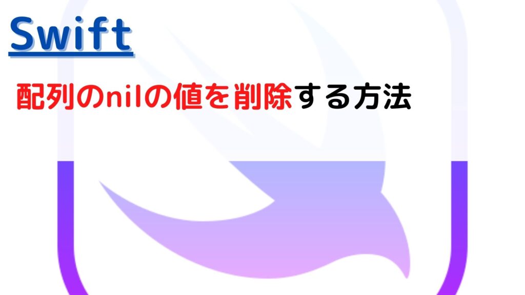 [Swift]配列(array)のnilの値(value)を除外する(remove)には？ | ちょげぶろぐ