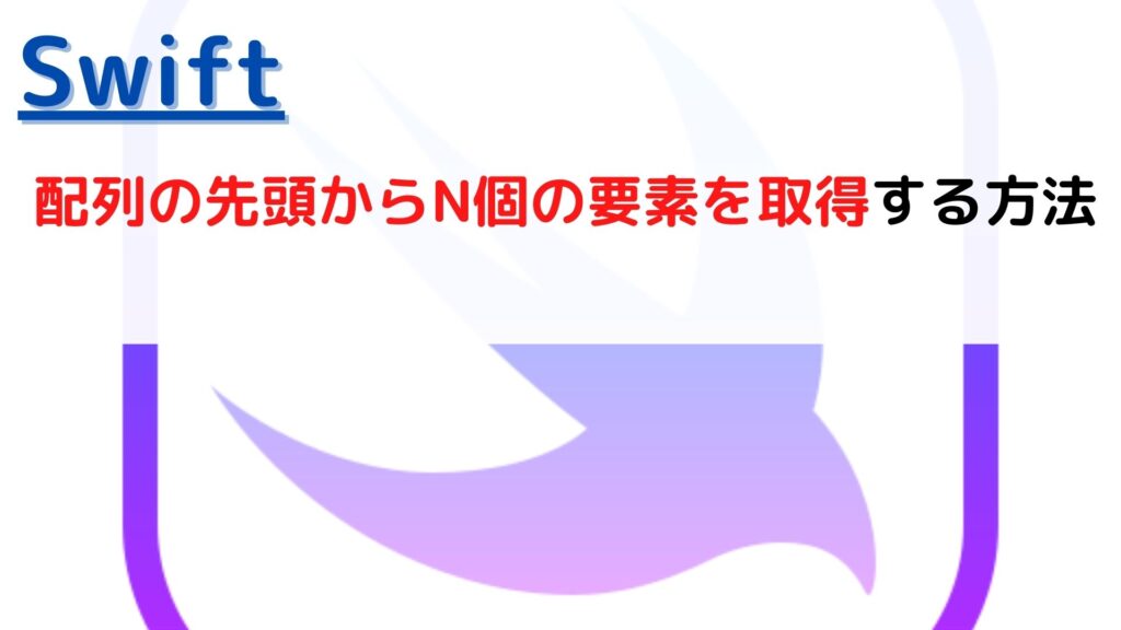 [Swift]配列(array)の先頭からN個の要素を取得する(get first n elements)には？ | ちょげぶろぐ
