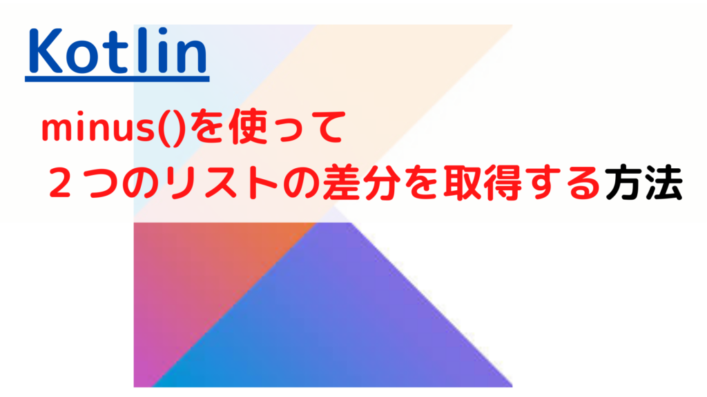 [Kotlin]リスト(List)を配列に変換する(convert to array)には？ | ちょげぶろぐ